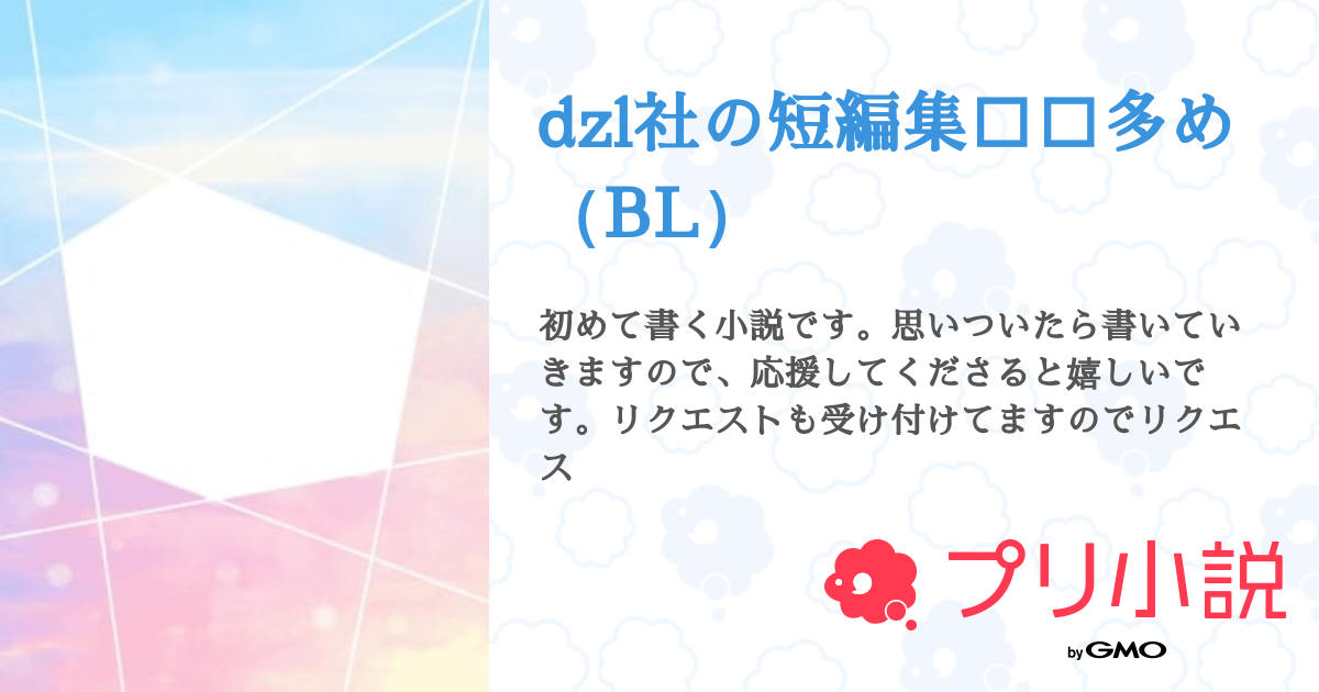 第13話：友達が夢で見た話【グロ注意】（dzl社の短編集⛄🍌多め（BL））｜無料スマホ夢小説ならプリ小説 byGMO